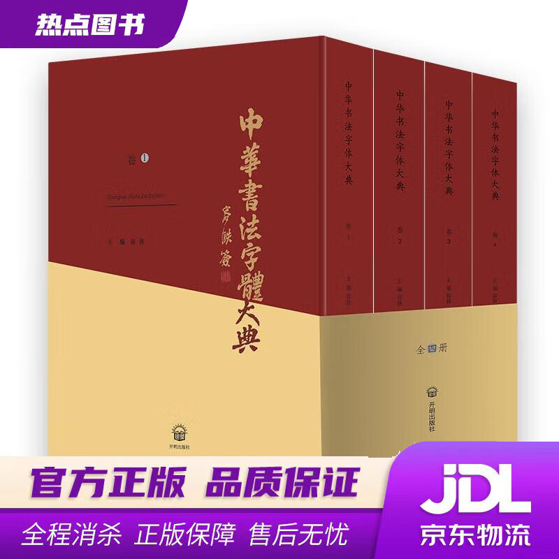 【 官方】中华书法字体大典（套装共4册） 容铁 主编 开明出版社
