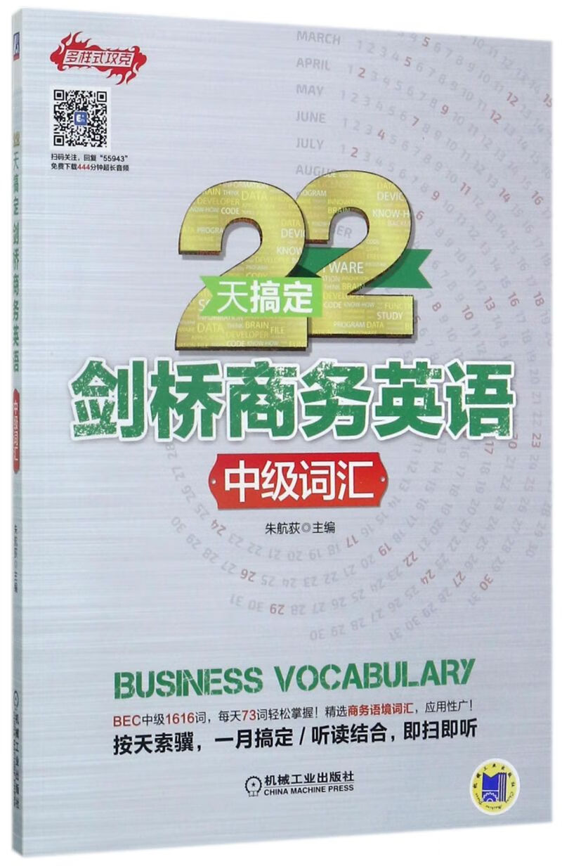 22天搞定剑桥商务英语(中级词汇)
