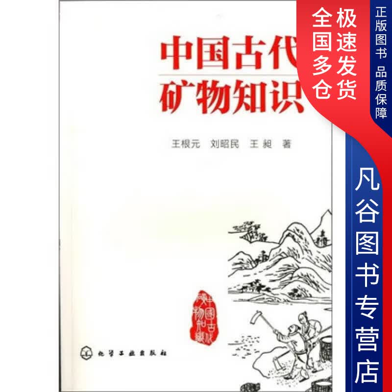 【书】中国古代矿物知识
