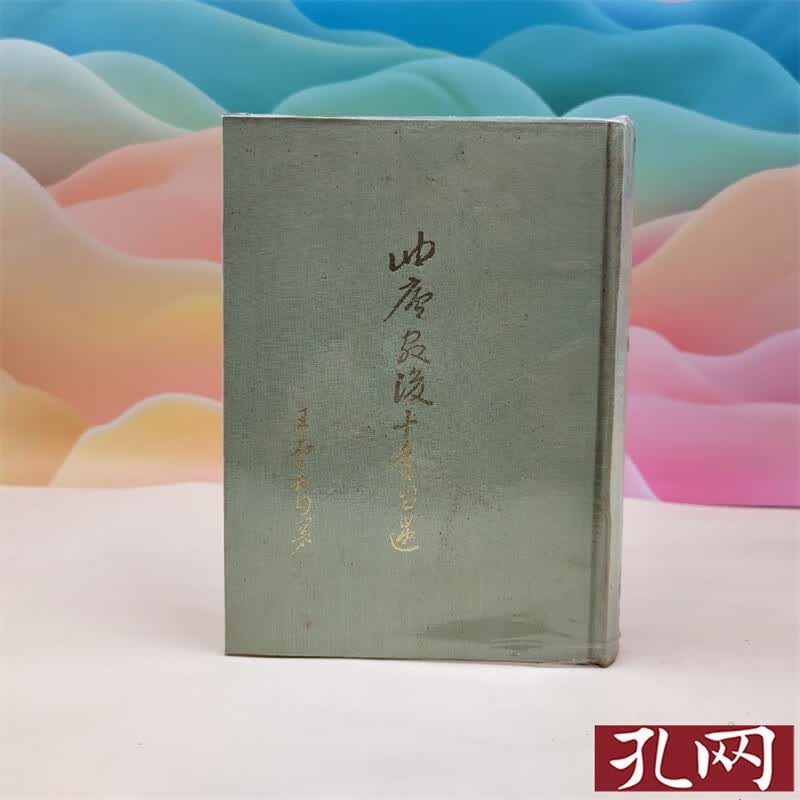 岫廬最後十年自述 台湾商务版 王云五 布面精装 (出版46年的经典书，120余万字，1185页。）