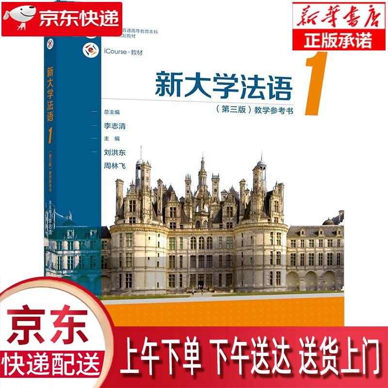 【新华畅销图书】新大学法语1教学参考书 李志清周林飞刘洪东 高等教育出版社