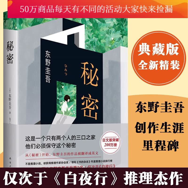 东野圭吾：秘密 全新精装典藏版 东野圭吾 日本侦探推理悬疑原版小说推理小说 日本推理作家 小说书籍 k