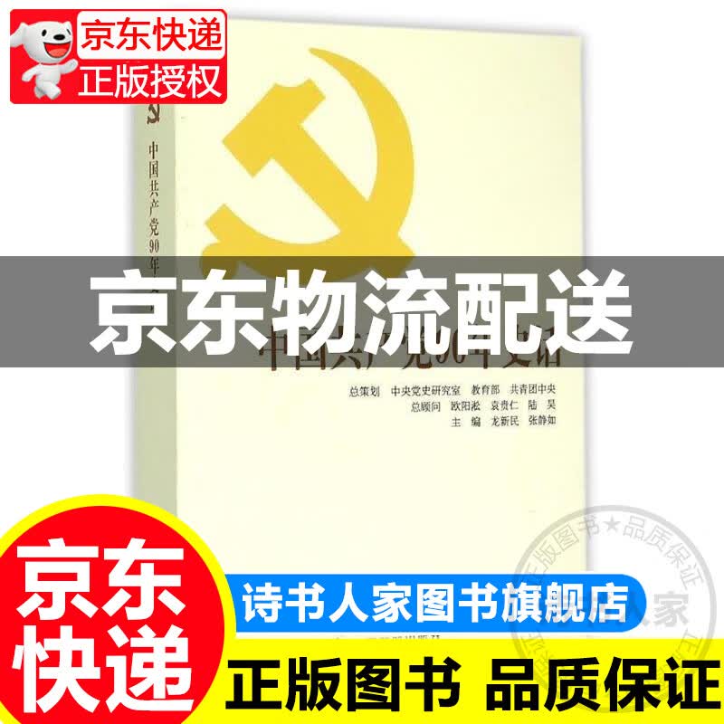 中国共产党90年史话 龙新民,张静如主编