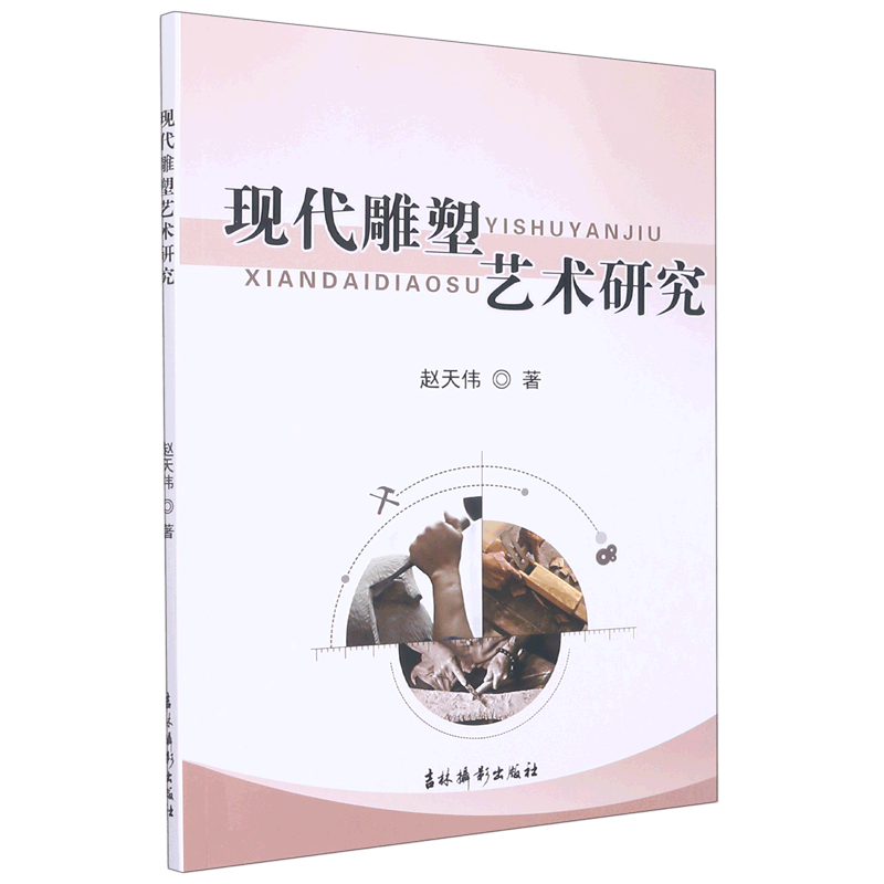 现代雕塑艺术研究