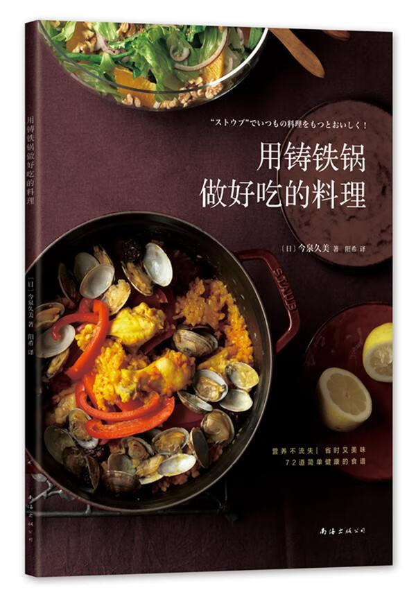 用铸铁锅做好吃的料理 烹饪/美食 今泉久美 南海出版公司 9787544258012