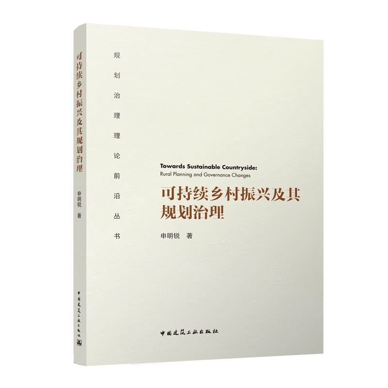 可持续乡村振兴及其规划治理