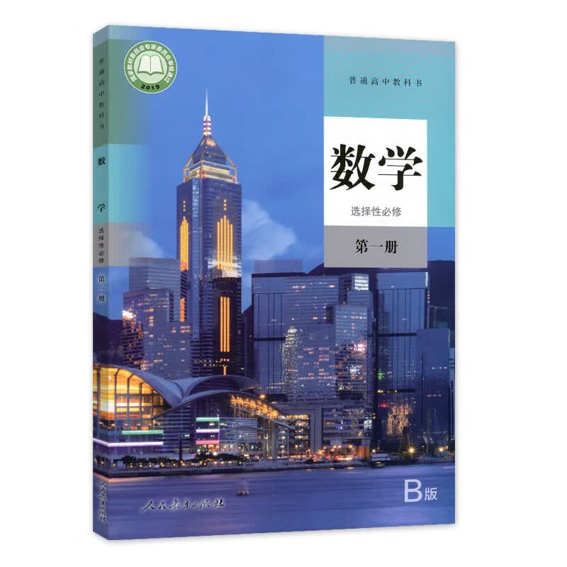 单册】人教版高中语文数学AB英语物理化学生物学思想政治历史地理必修选择性必选修一二三四上中下册1/2/3/4 【B版】数学选修1 高中通用