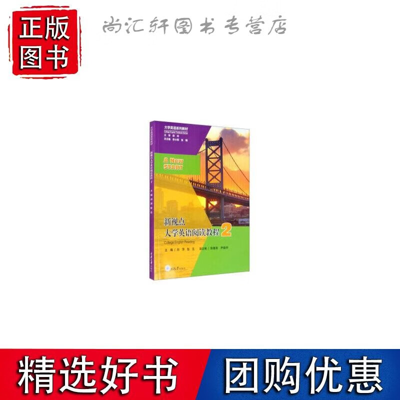 新视点大学英语阅读教程2