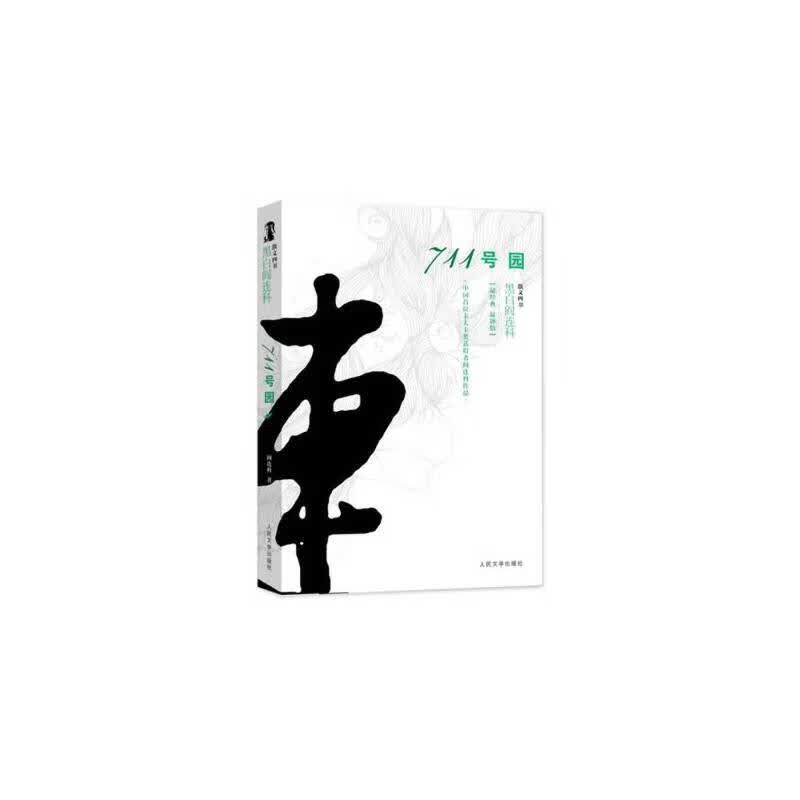 711号园（大地上的事情）