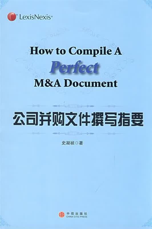 公司并购文件撰写指要 史凝祯著 中信出版社