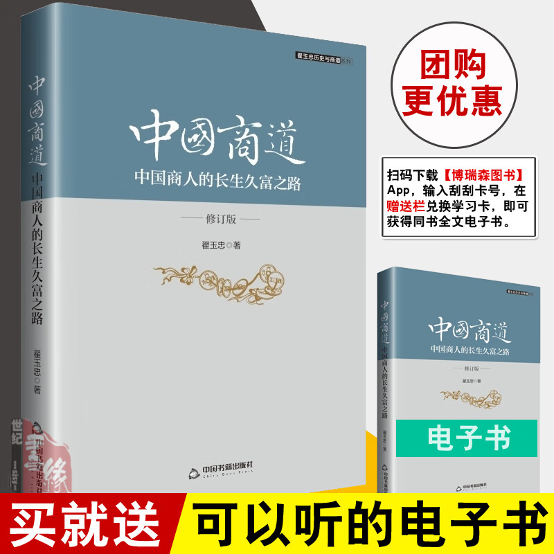 书籍 中国商道:中国商人的长生久富之路 翟玉忠解读中国古典商书商品经济发展史研究系统整理诠释范