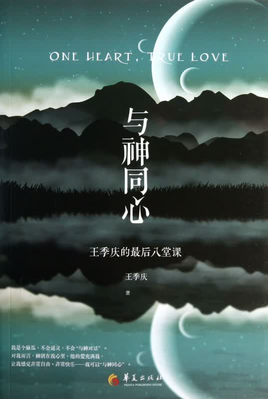 与神同心(王季庆的最后八堂课)