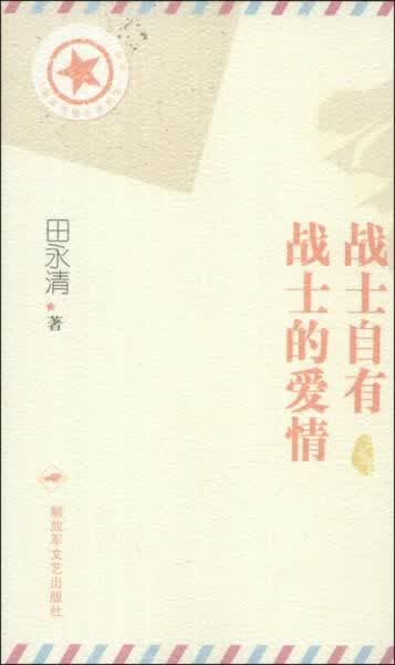 “将军写给士兵的信”丛书：战士自有战士的爱情