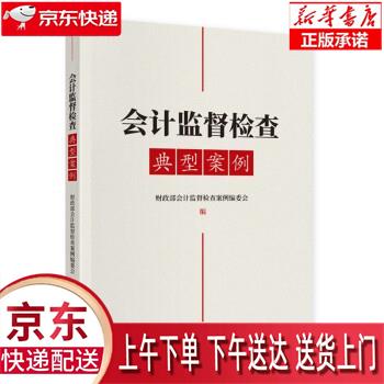 【新华畅销图书】会计监督检查典型案例 财政部会计监督检查案例编委会 中国财政经济出版社
