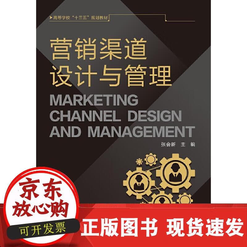 营销渠道设计与管理 张会新 9787560655994