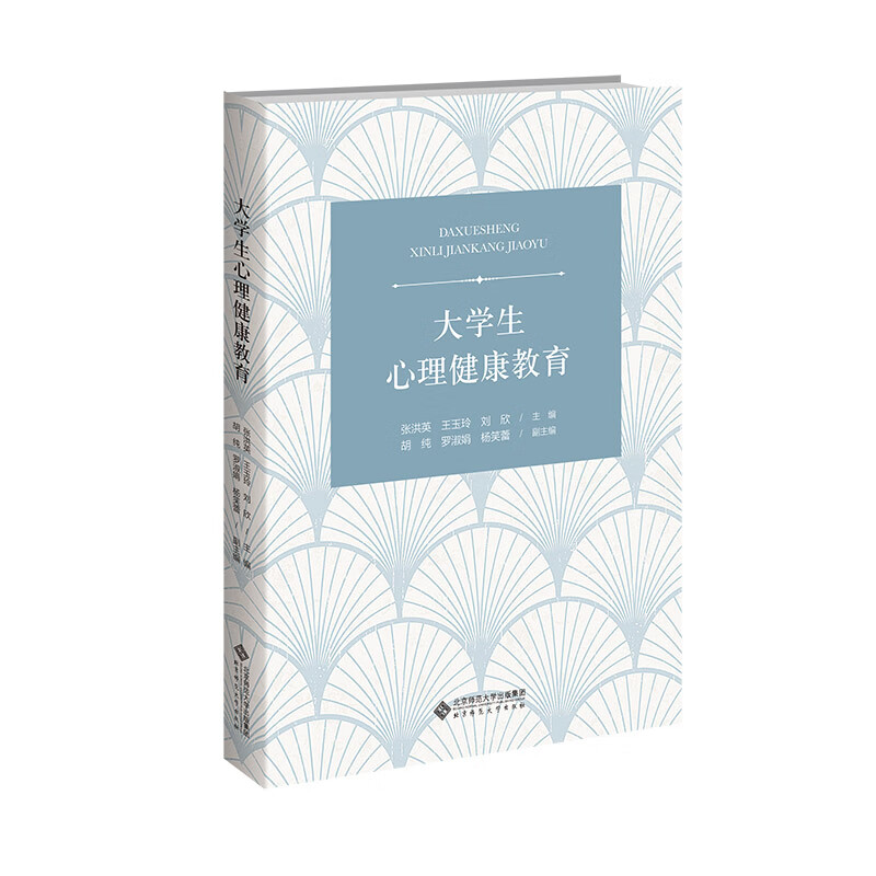 【现货】大学生心理健康教育