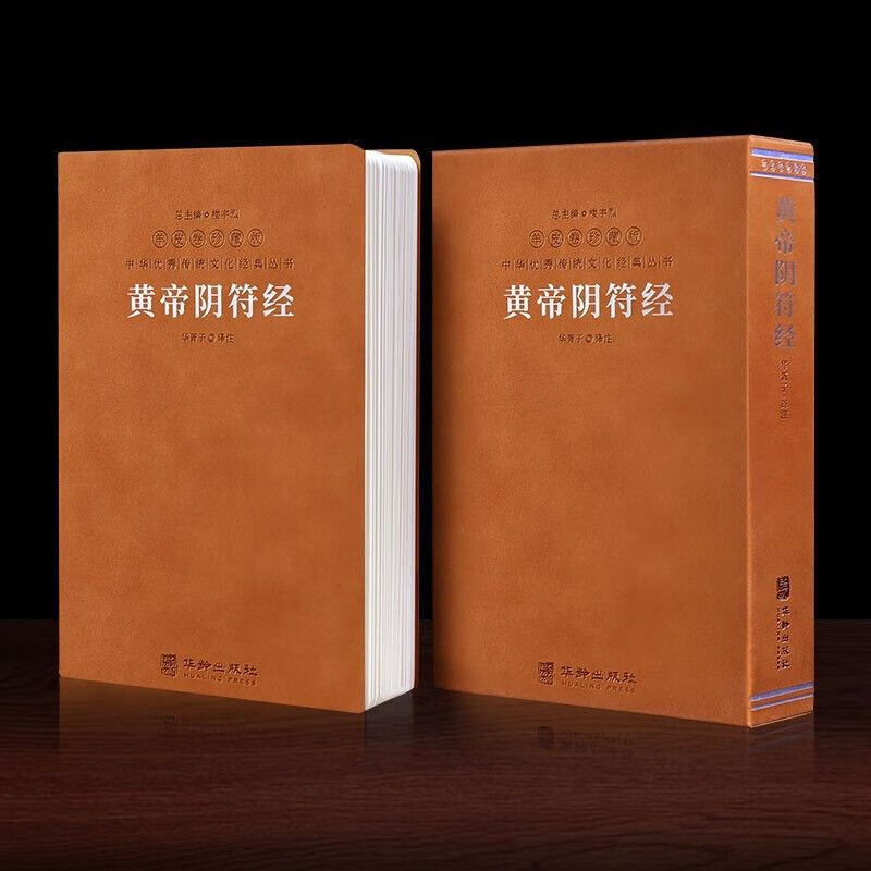 黄帝阴经羊皮卷珍藏版  华胥子编文白对照 精 黄帝阴符经【珍藏版】