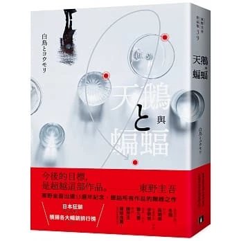 0124發行!東野圭吾《天鵝與蝙蝠【光影迷離版】》皇冠580