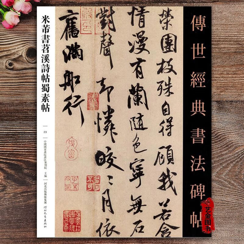 米芾蜀素帖苕溪诗帖 米芾行书字帖传世经典书法碑帖蜀素帖原大临摹毛笔行书帖练字成年毛笔米芾