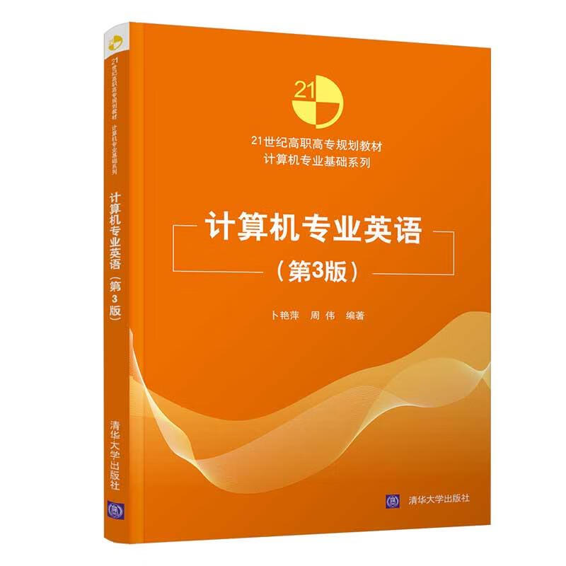 计算机专业英语 9787302520061