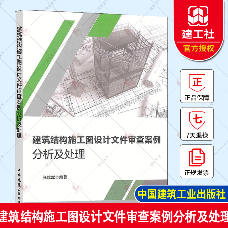 建筑结构施工图设计文件审查案例分析及处理 张维斌 著 建筑施工图纸审图技巧及实例 施工图设计文件编制 中国建筑工业出版社s 书籍