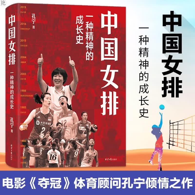 中国女排一种精神的成长史 孔宁 讲述中国女排成立伊始到夺取第十冠的奋斗之路记录中国女排发展史书籍