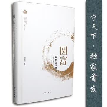 圆富 智慧创造财富【精选】
