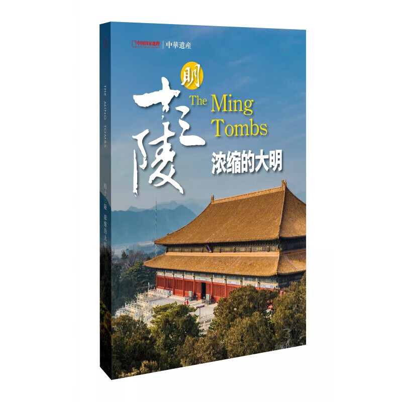明十三陵浓缩的大明中华遗产杂志2023年增刊中国文化系列中国国家地理期刊书籍 中华遗产增刊-明十三陵.浓缩的大明