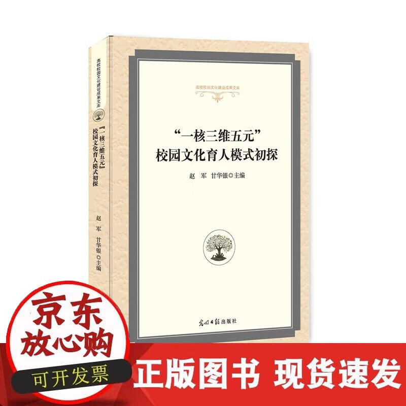 【现货】“一核三维五元”校园文化育人模式初探