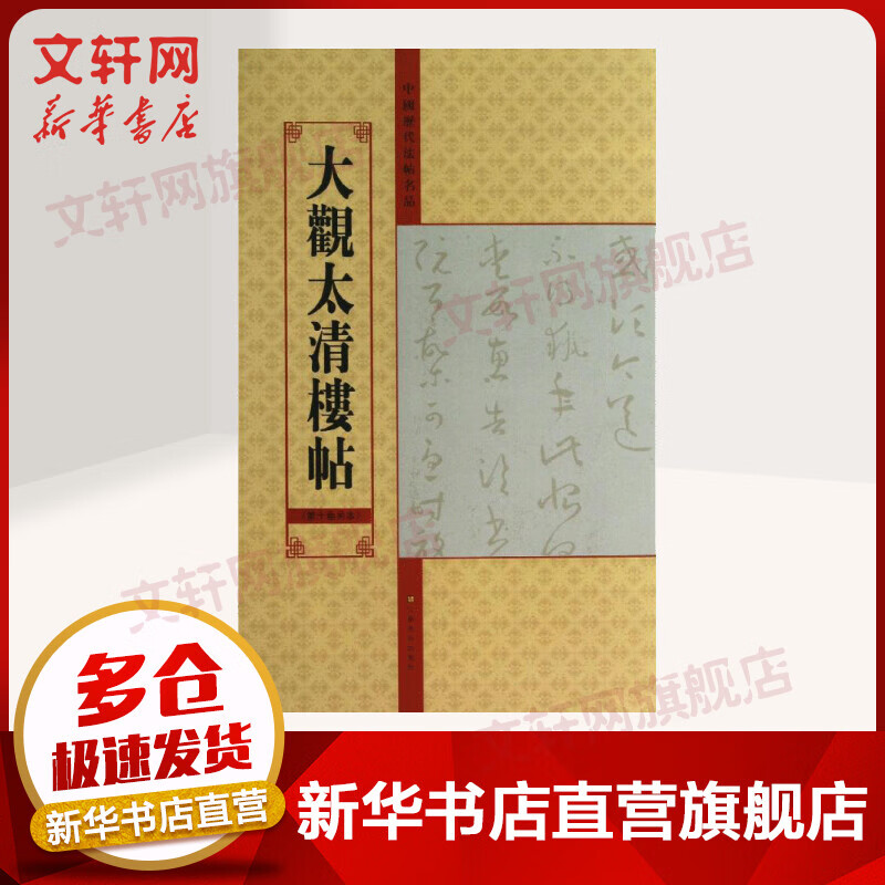 大观太清楼帖 第10卷另本