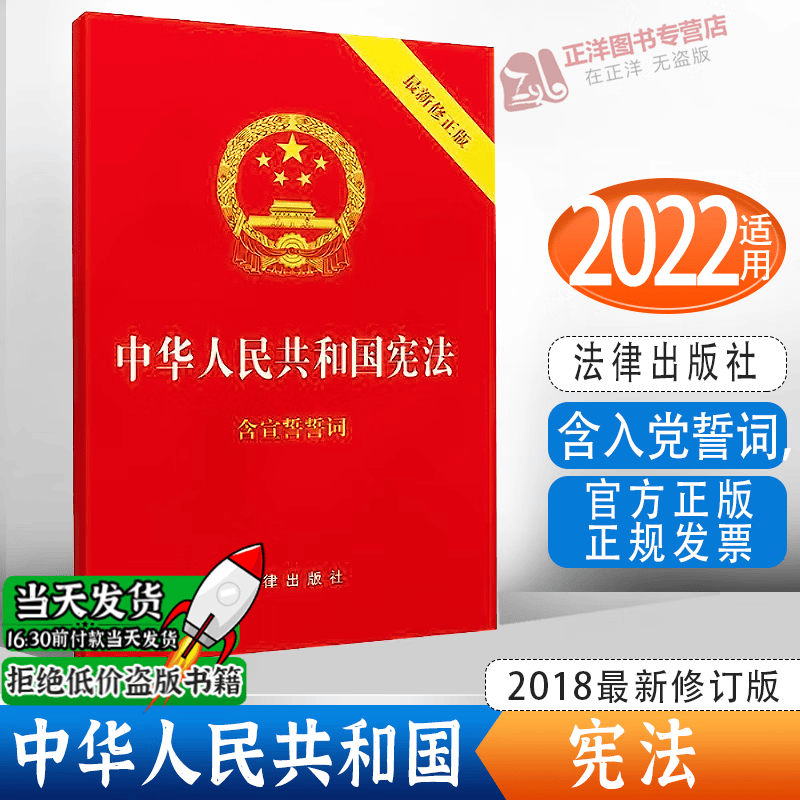 现货速发】 中华人民共和国宪法(含宣誓誓词) 32开 宪法小红本 宪法2018新修订版 法律出版社9787519720179