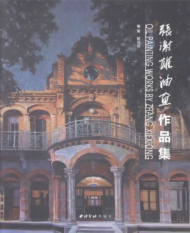 张谢雄油画作品集 赵元元 著 西泠印社出版社 9787550809826