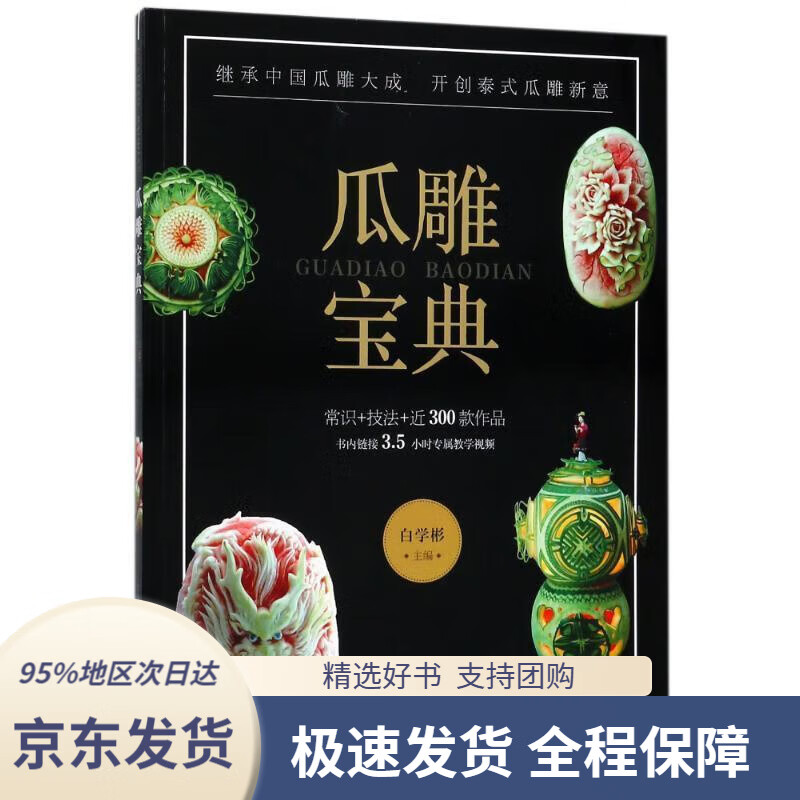 【 京东配送 支持团购】瓜雕宝典