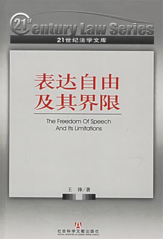 【现货】表达自由及其界限