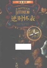 闪客商店---逆时怀表