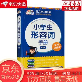 【全新速发】小学生形容词手册（第3版） 孙国亮，于风华 上海大学出版社