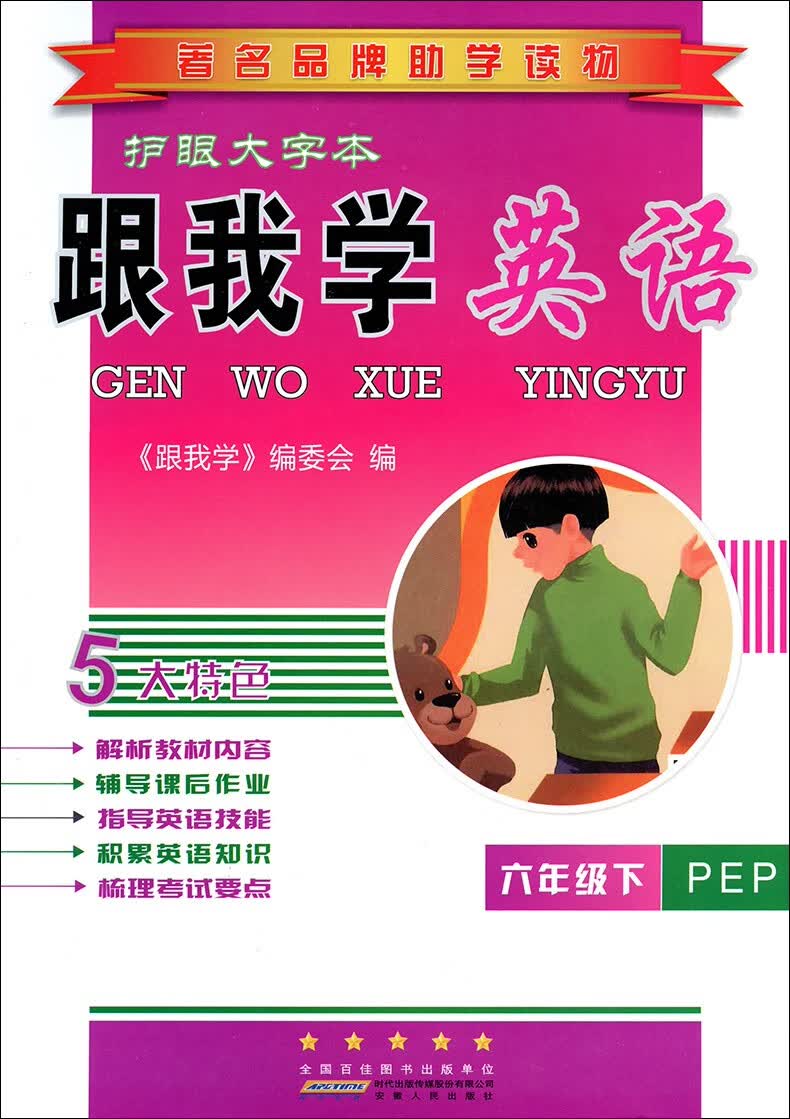 品牌助学读物跟我学英语六年级下册人教版6年级下小学生辅导资料工具书小学同步练习册单元考试内容归纳 英语