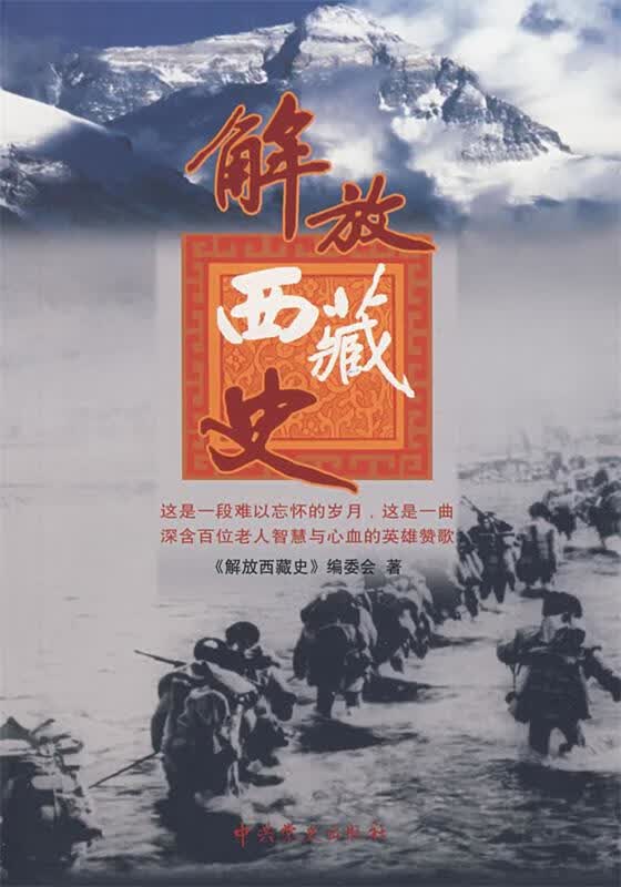 解放西藏史 《解放西藏史》编委会著