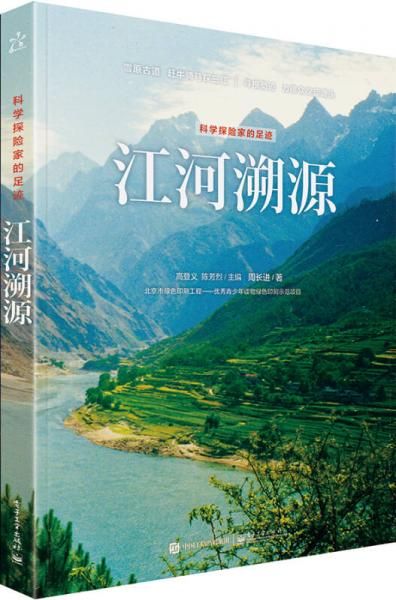 科学探险家的足迹江河溯源全彩9787121297281