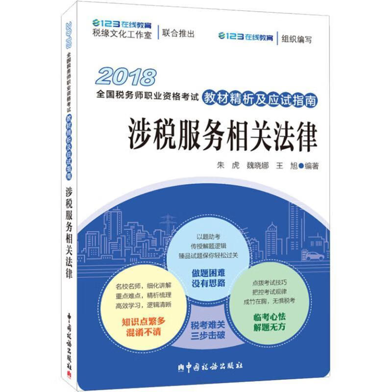 涉税服务相关法律 2018 朱虎,魏晓娜,王旭【书】