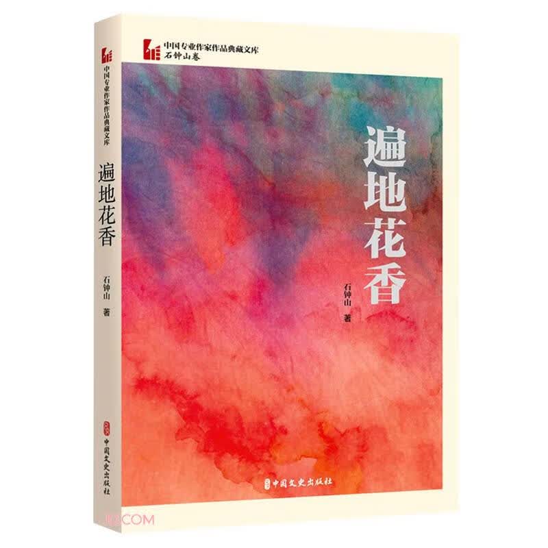 遍地花香（中国专业作家作品典藏文库·石钟山卷）