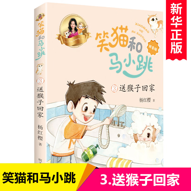 笑猫和马小跳拼音版全套10册注音版有孩子味的老师会笑的猫送猴子回家杨红樱笑猫日记淘气包马小跳小学生课外阅读6-8岁 笑猫和马小跳(3送猴子回家拼音版)