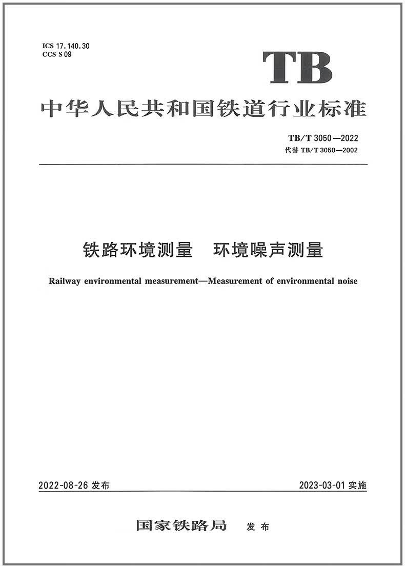 TB/T 3050-2022 铁路环境测量 环境噪声测量