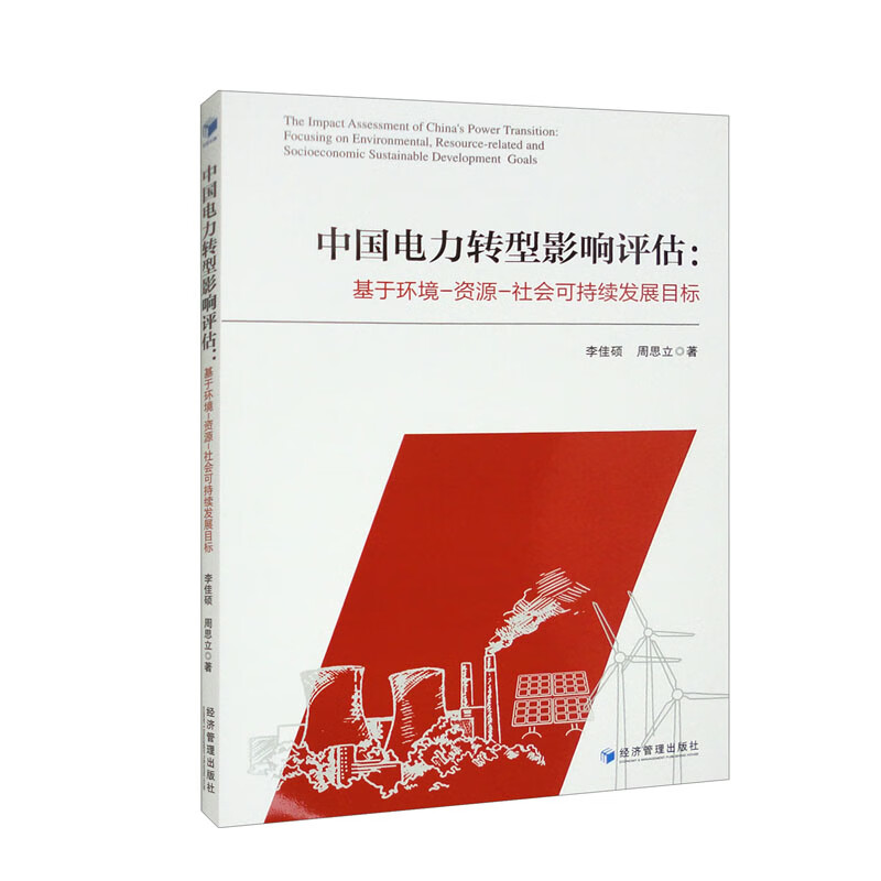 中国电力转型影响评估：基于环境-资源-社会可持续发展目标