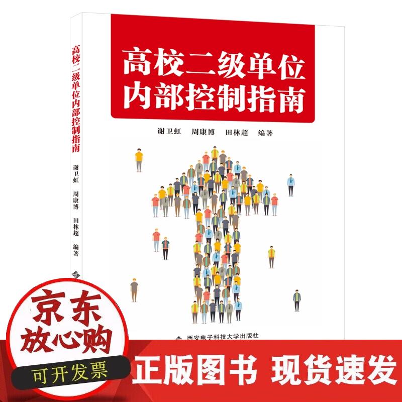 【现货】高校二级单位内部控制指南