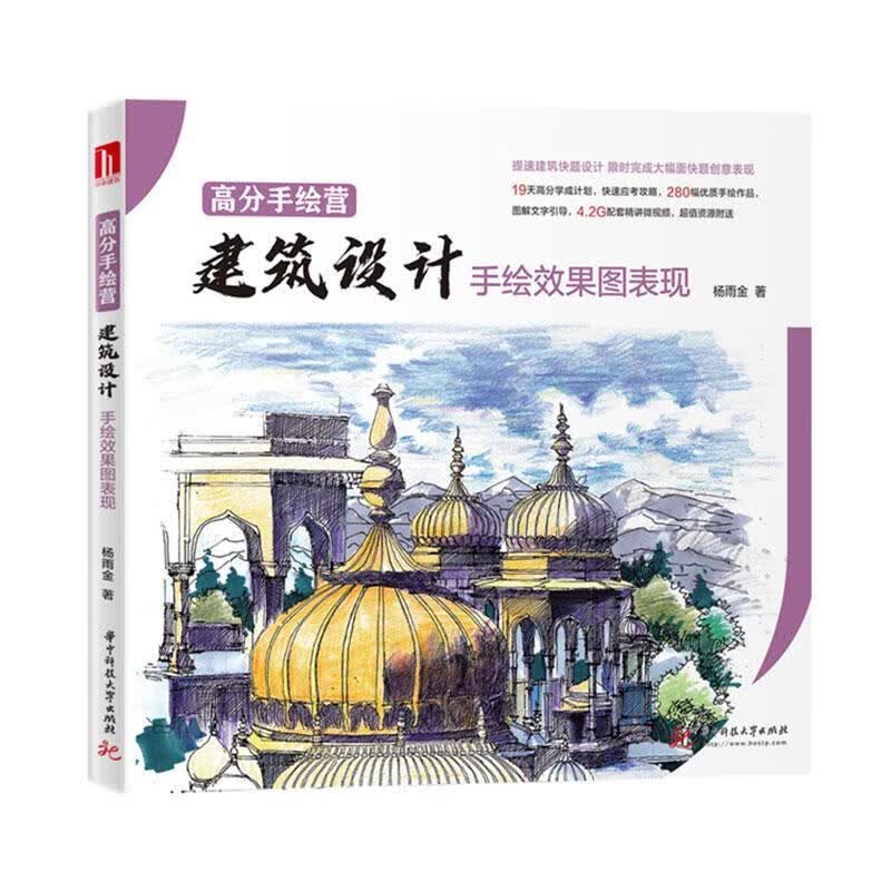 高分手绘营：建筑设计手绘效果图表现 杨雨金 建筑 9787568066068