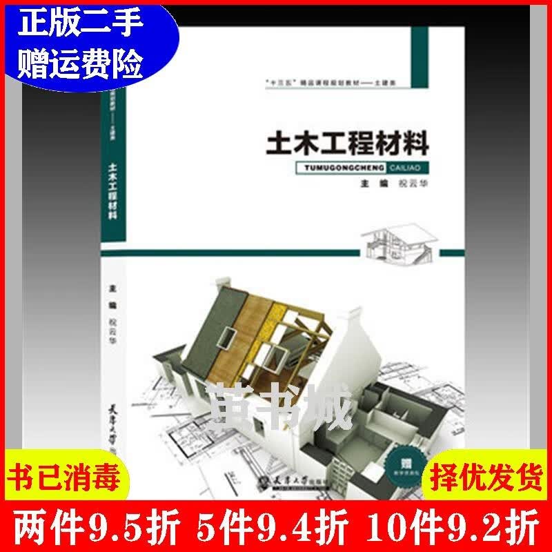 二手土木工程材料祝云华天津大学出版社97876187236nnj