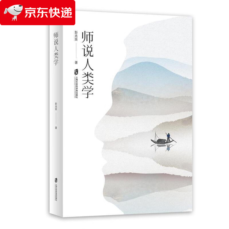 师说人类学 彭兆荣 9787552035858