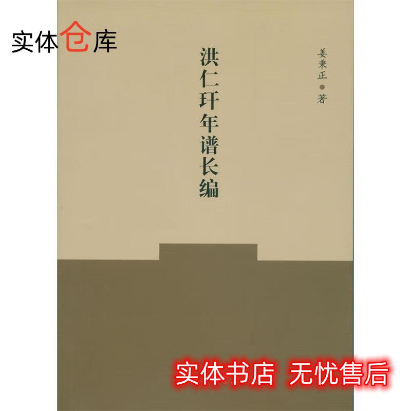 洪仁玕年谱长编 姜秉正