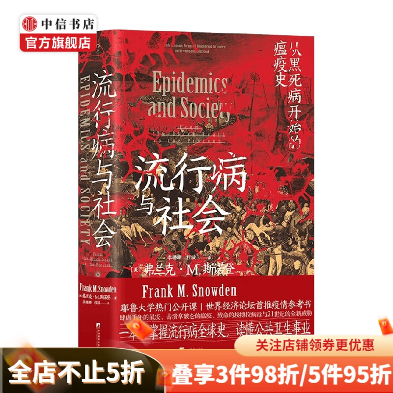 流行病与社会 弗兰克· M. 斯诺登 著 历史